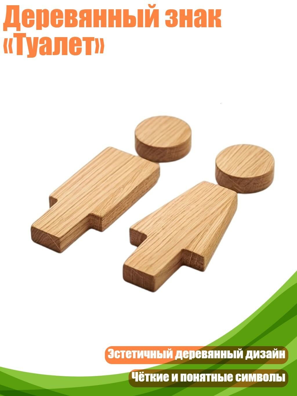 Деревянный знак «Туалет», Кремово-белый