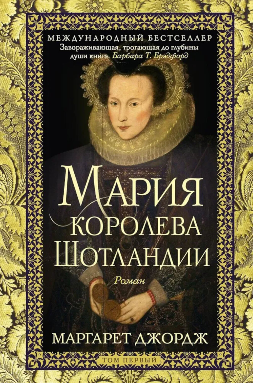 Мария - королева Шотландии. В 2 т. Т. 1. Джордж М.