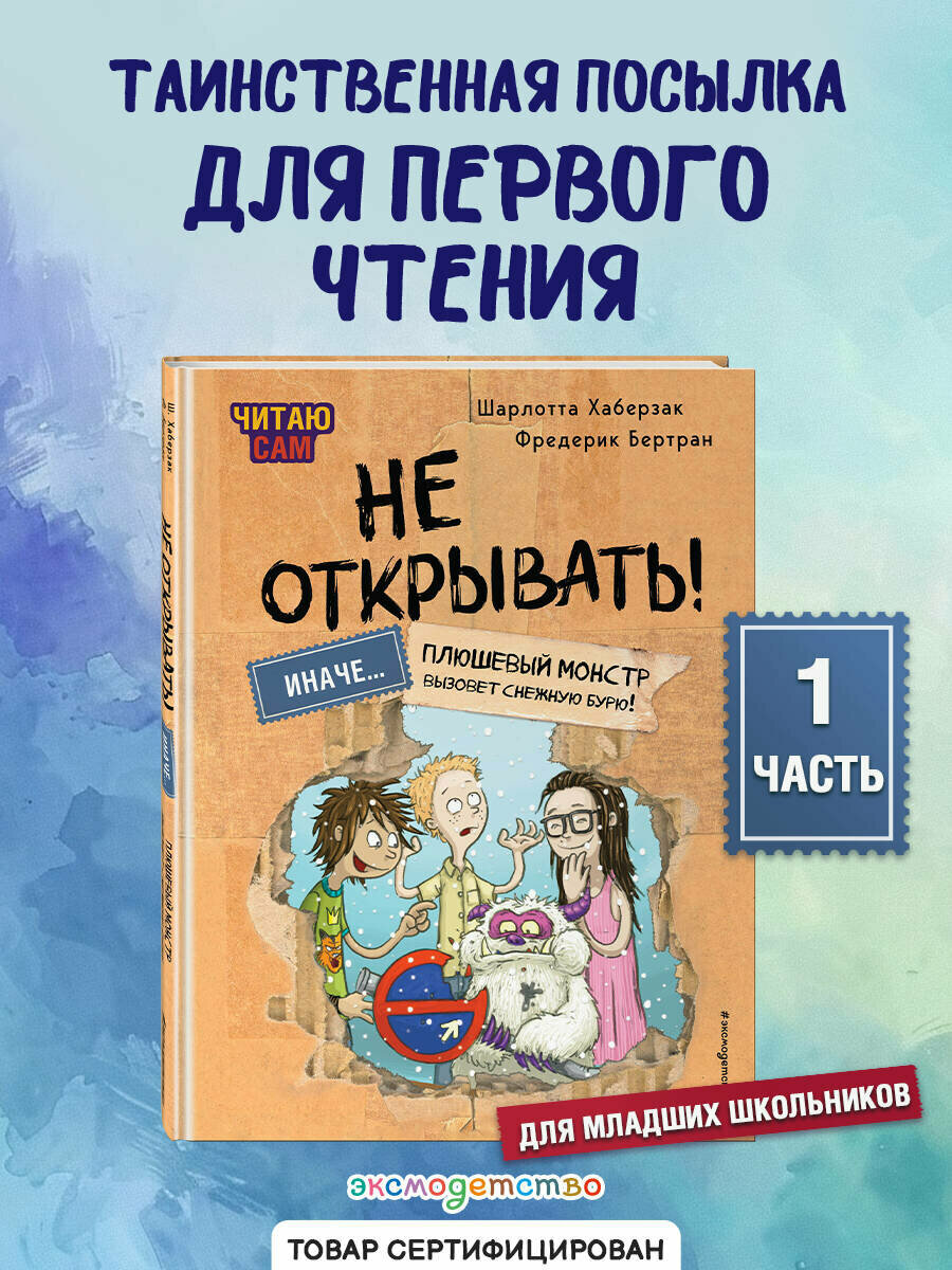Хаберзак Ш, Бертран Ф. Читаю сам. Не открывать! Иначе плюшевый монстр вызовет снежную бурю! (# 1)