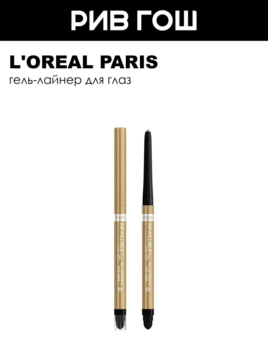 L'OREAL Гель-лайнер для глаз Infaillible Grip автоматический, 1 мл, 14 Золотой