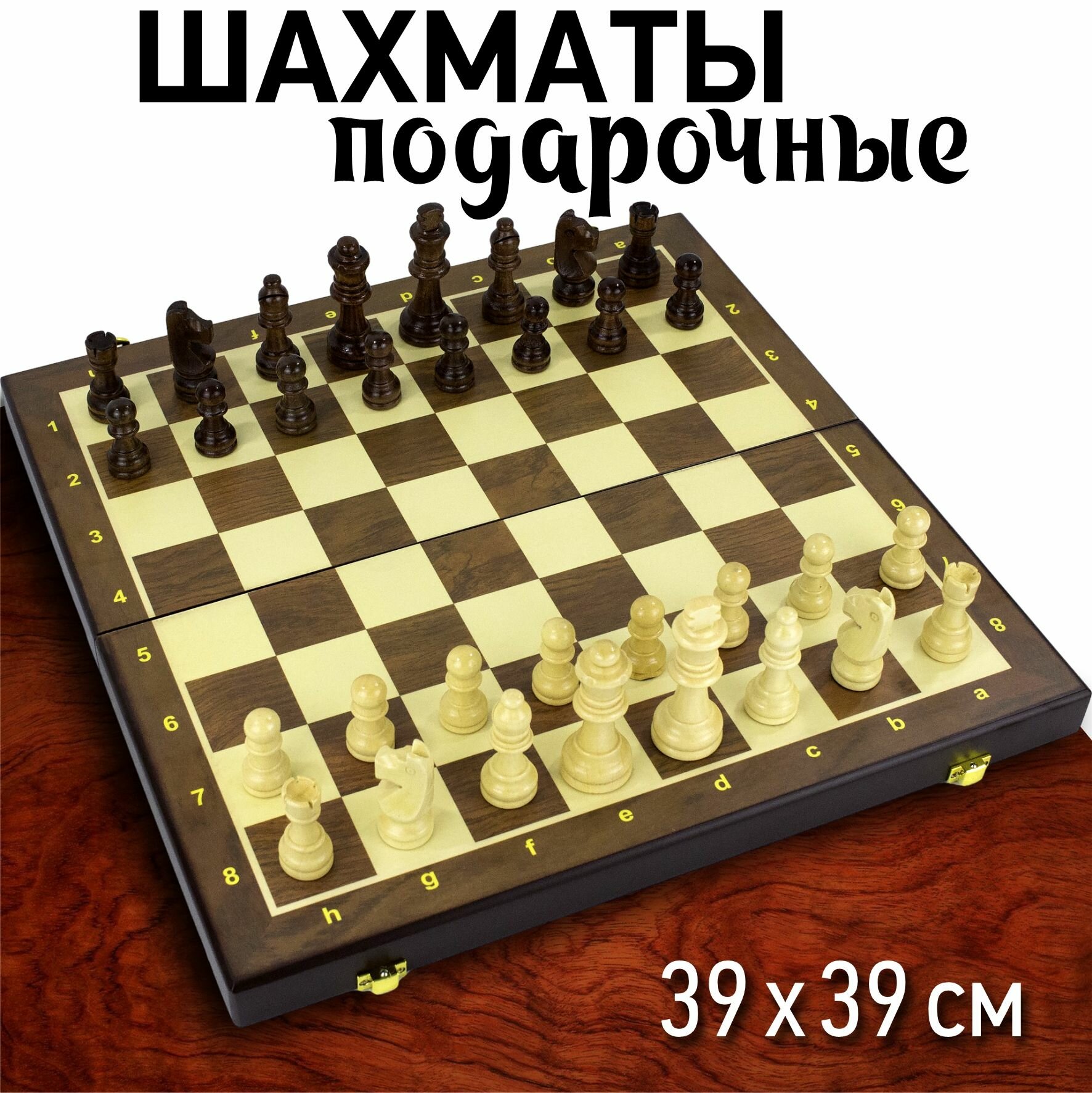 Шахматы подарочные классические 39х39 см