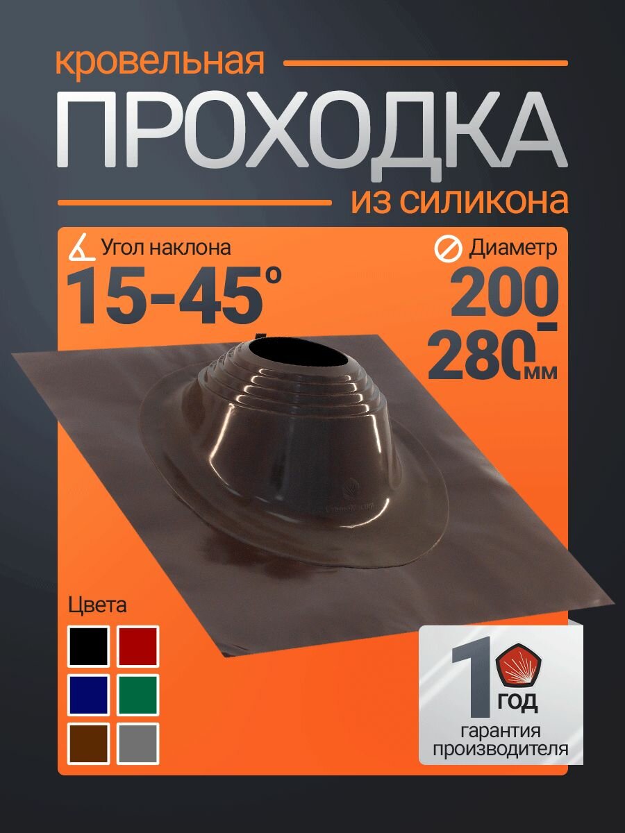 Кровельная проходка силиконовая №2 , угловая манжета - уплотнитель для дымохода и труб вентиляции 200 - 280 мм