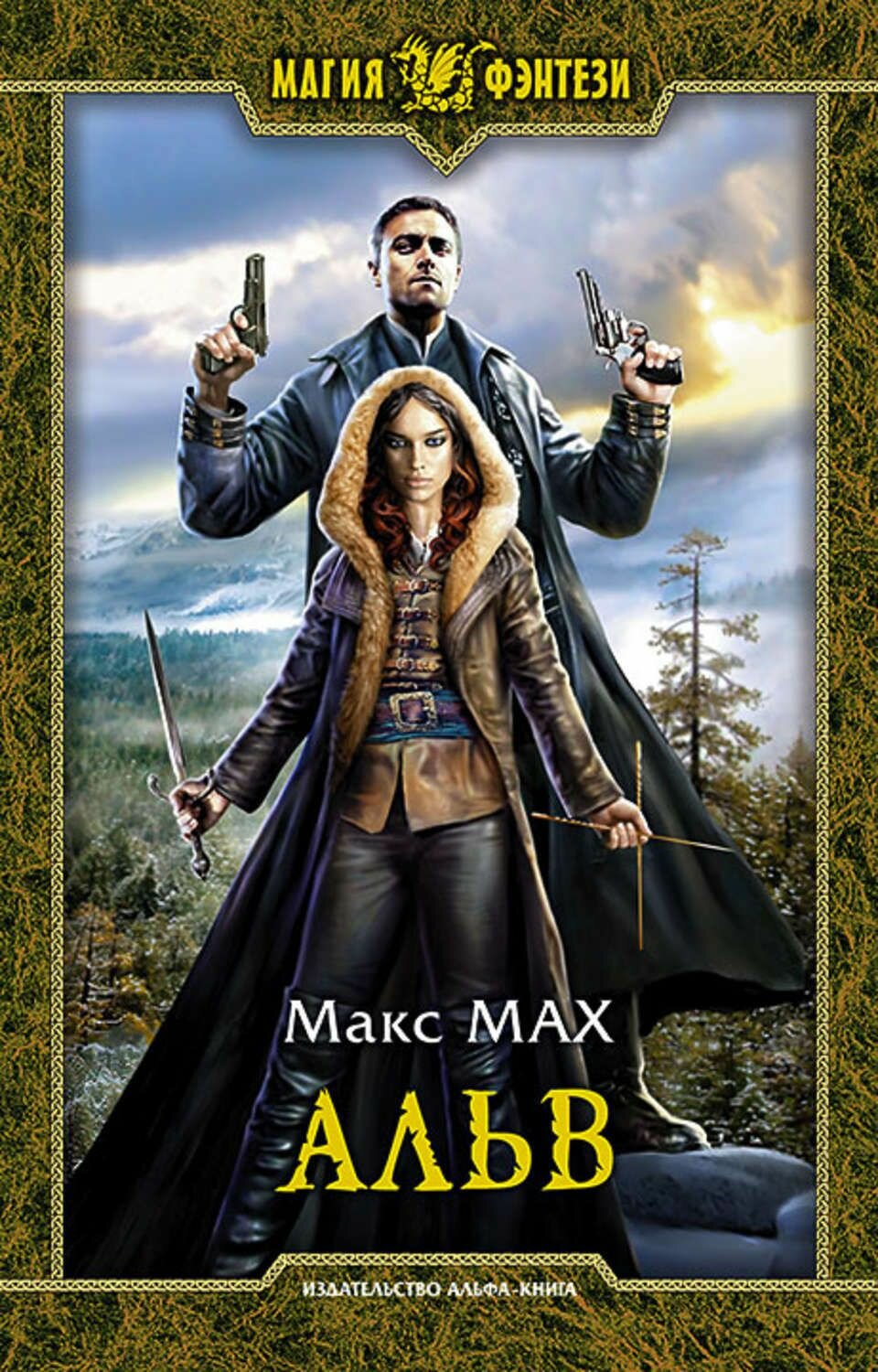 Альв /Макс Мах/