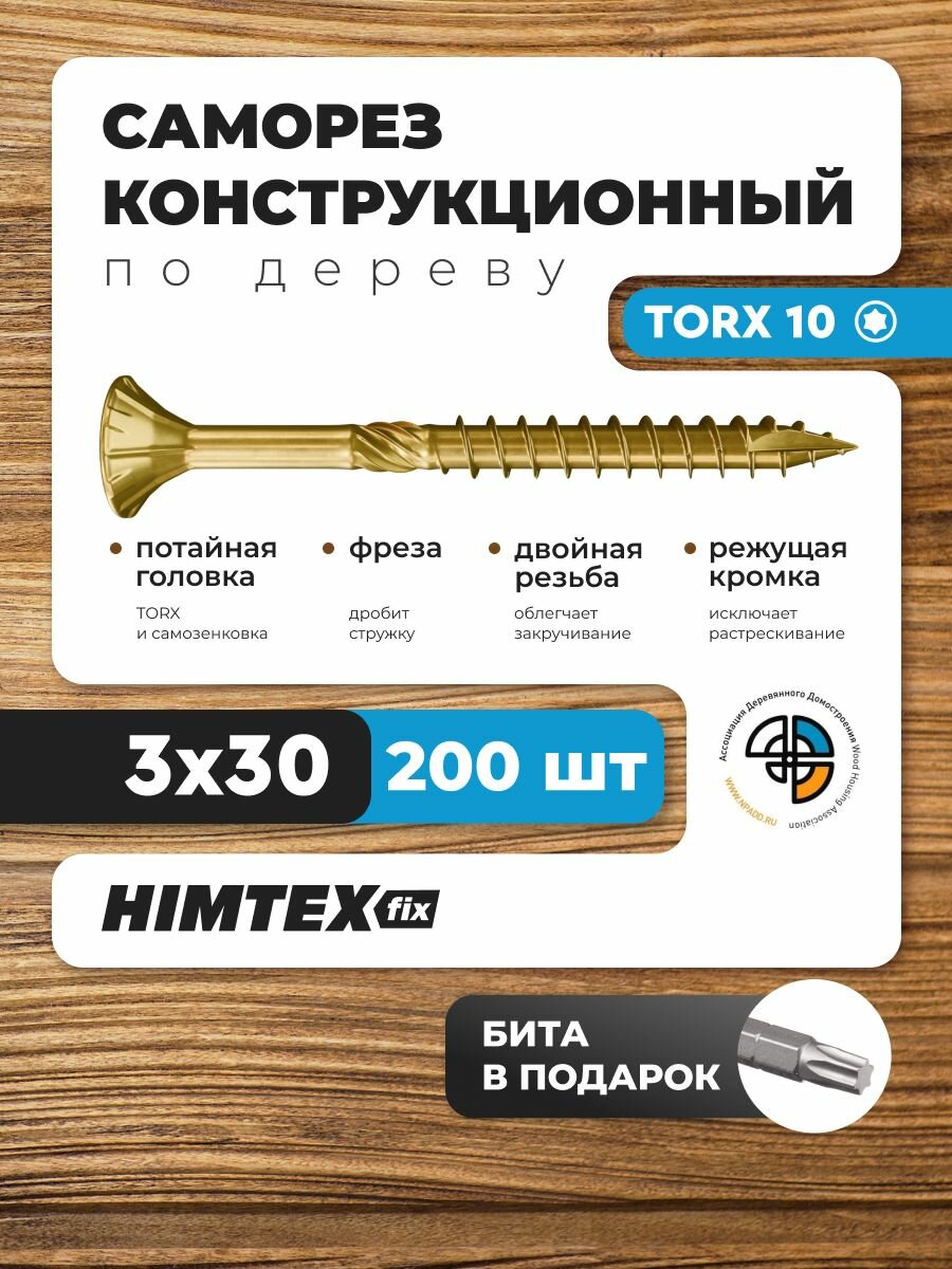 Саморез конструкционный по дереву 3*30 HIMTEX потайной