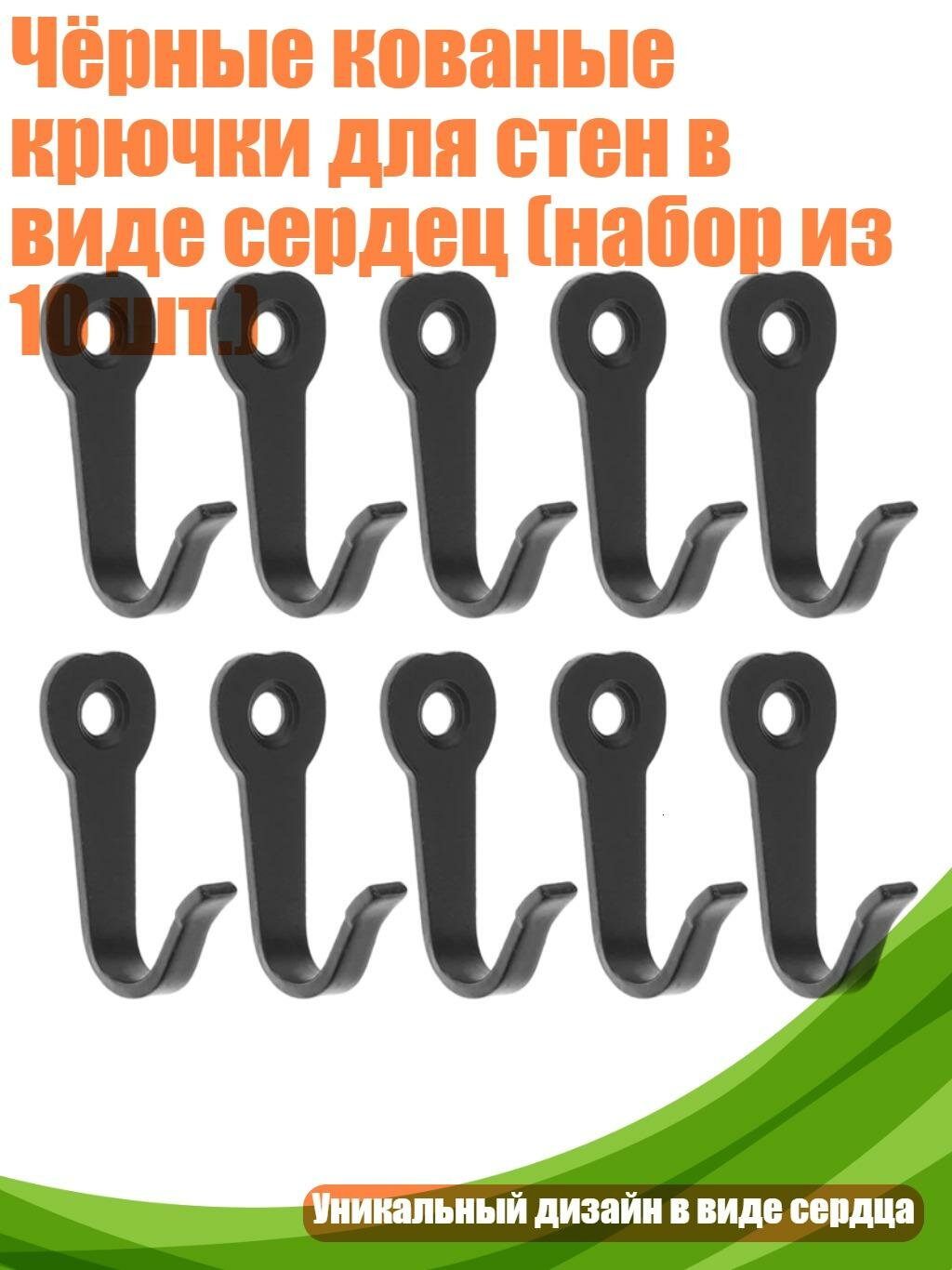 Чёрные кованые крючки для стен в виде сердец (набор из 10 шт.)