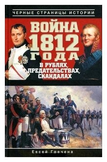 Евсей Гречена "Война 1812 года в рублях, предательствах, скандалах"