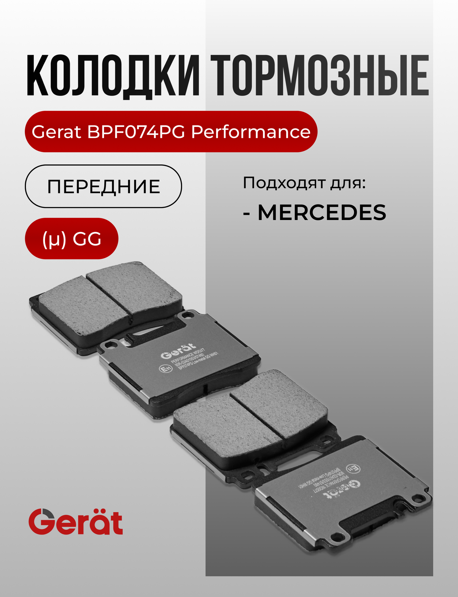 Тормозные колодки Gerat BPF074PG (передние) Low-metallic
