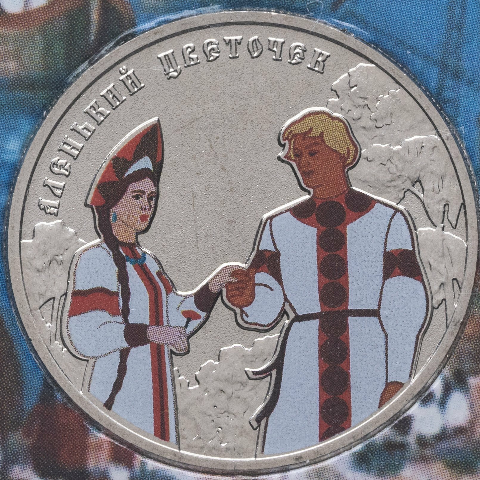 25 рублей 2023 ММД Российская (советская) мультипликация - мультфильм "Аленький цветочек"