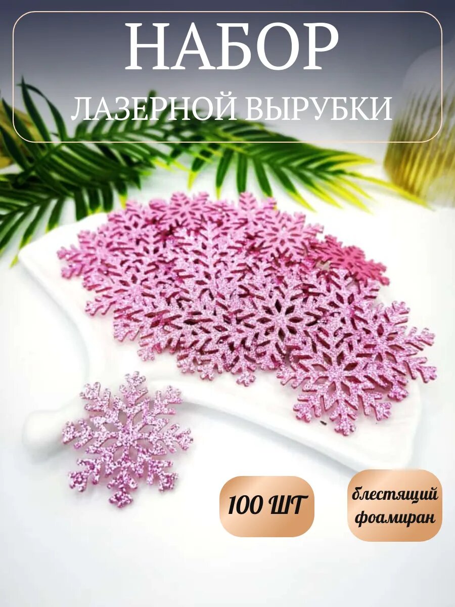 Снежинки для декора 100 шт