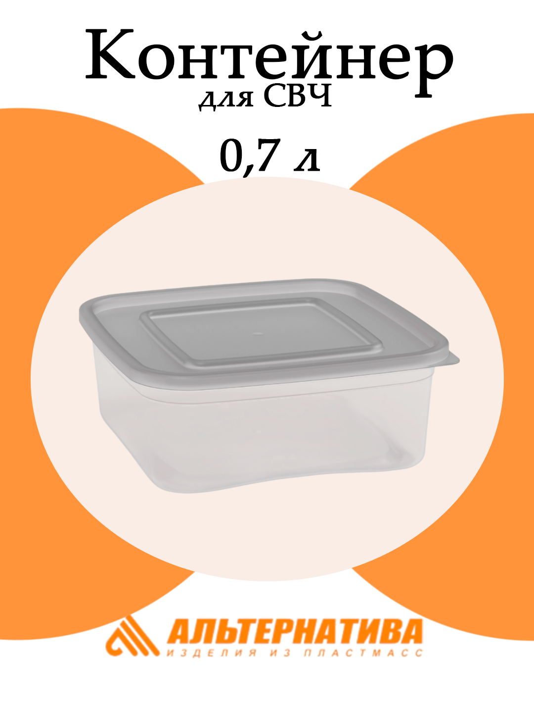 Контейнер для СВЧ 0,7 л Альтернатива М1624, квадратный, пластик, цветной