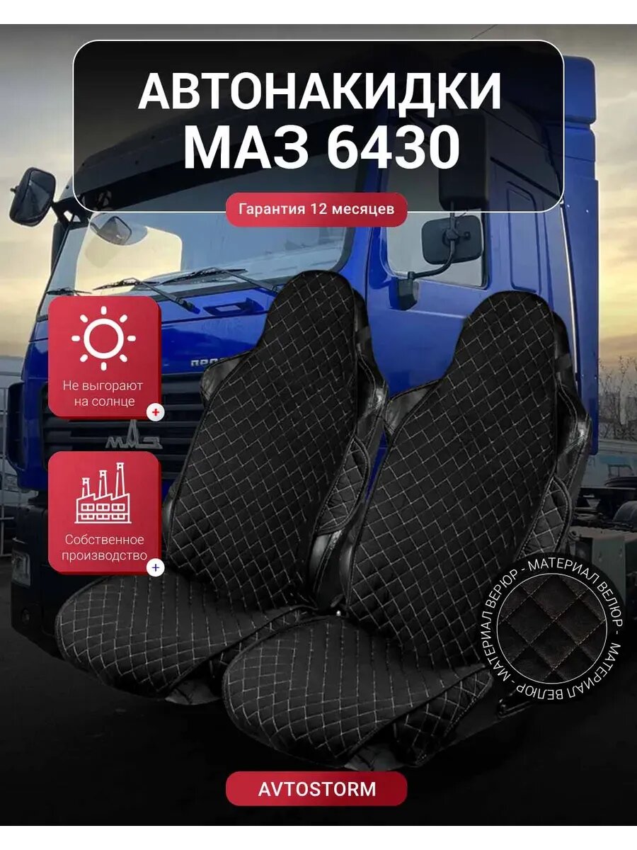 Накидки на сиденья, Авточехлы, Чехлы МАЗ 6430