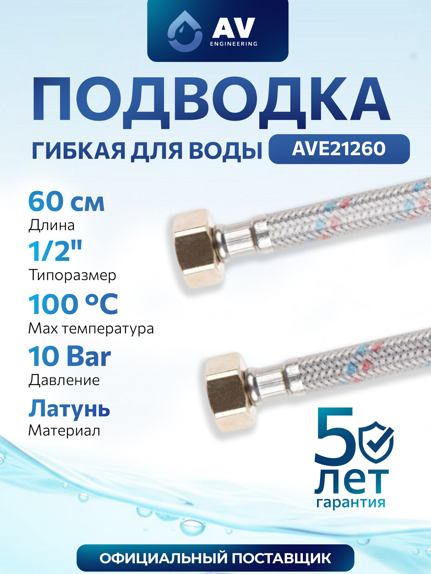 Гибкая подводка для воды гайка 1/2" - гайка 1/2" 60 см ПВХ оплетка AV ENGINEERING (AVE21260)