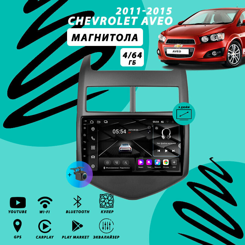 Магнитола Chevrolet Aveo (2011-2015) 4Гб+64Гб/Android/Carplay/кулер/Wi-Fi/Bluetooth/2din/штатная магнитола