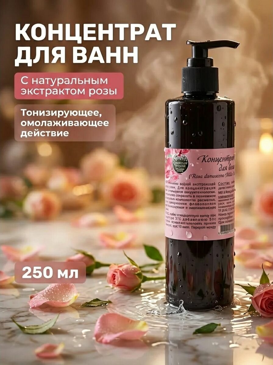 Концентрат розы для ванн тонизирующий и омолаживающий на основе водного экстракта лепестков, 250 мл