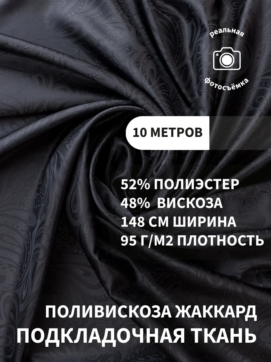Подкладочная ткань жаккард, подкладка для одежды, жакетов, пальто и костюмов, 48% вискоза, 52% полиэстер, 95 г/м²