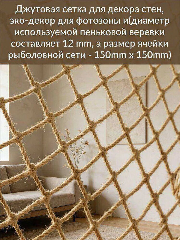 Декоративная джутовая сетка (длина 300 см и ширина 200 см) (используйте шпагат диаметром 12 мм, размер сетки 150 мм х 150 мм)
