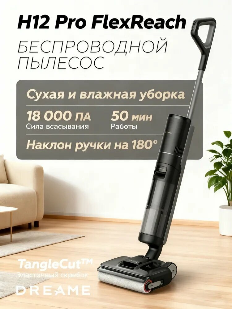 Dreame Напольный пылесос H12 Pro FlexReach-GJ-1-60, черный