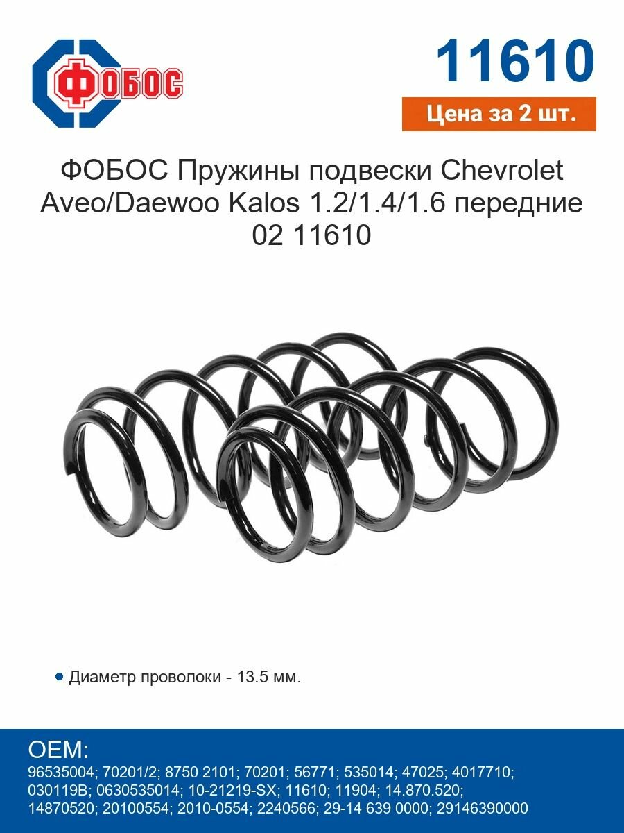Фобос Пружины подвески(комплект 2 шт) Chevrolet Aveo/Daewoo Kalos 1.2/1.4/1.6 передние 02 11610