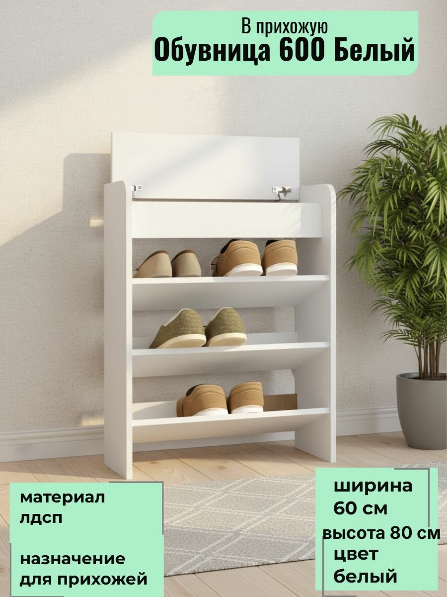 Обувница 600 Белый, ширина 60 см, полка для обуви, в прихожую