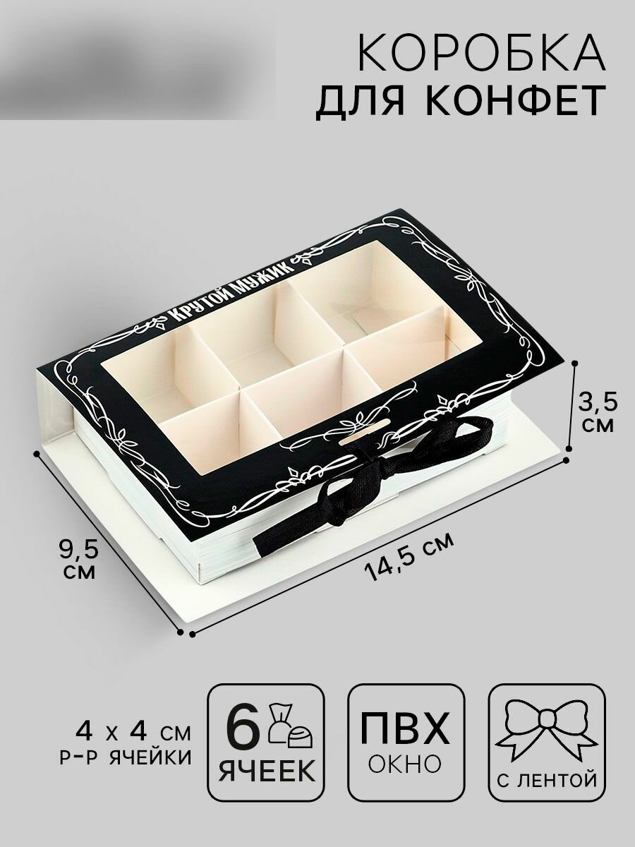 Набор коробок, 5 шт. под 6 конфет с ячейками Крутой мужик 14.8 х 9.5 х 3.5 см