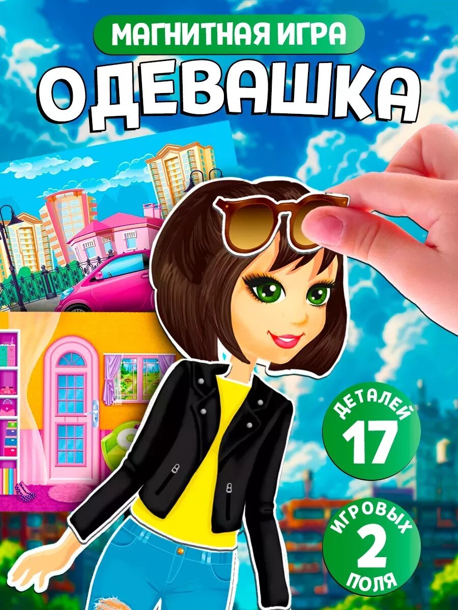 Магнитный набор Happy Valley "Городская модница" 27,8 см х 15,5 см