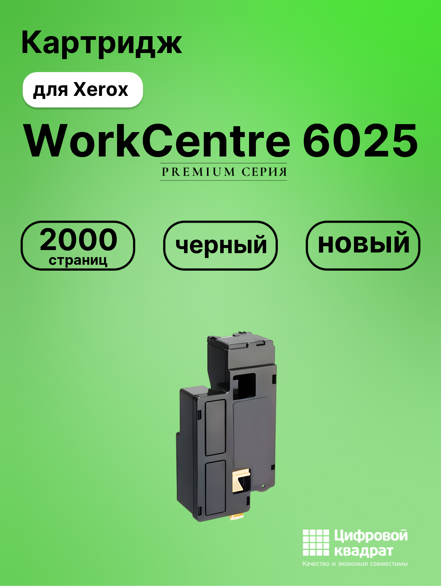 Картридж для Xerox WorkCentre 6025 (106R02763), Phaser 6020, Phaser 6022, WC 6027