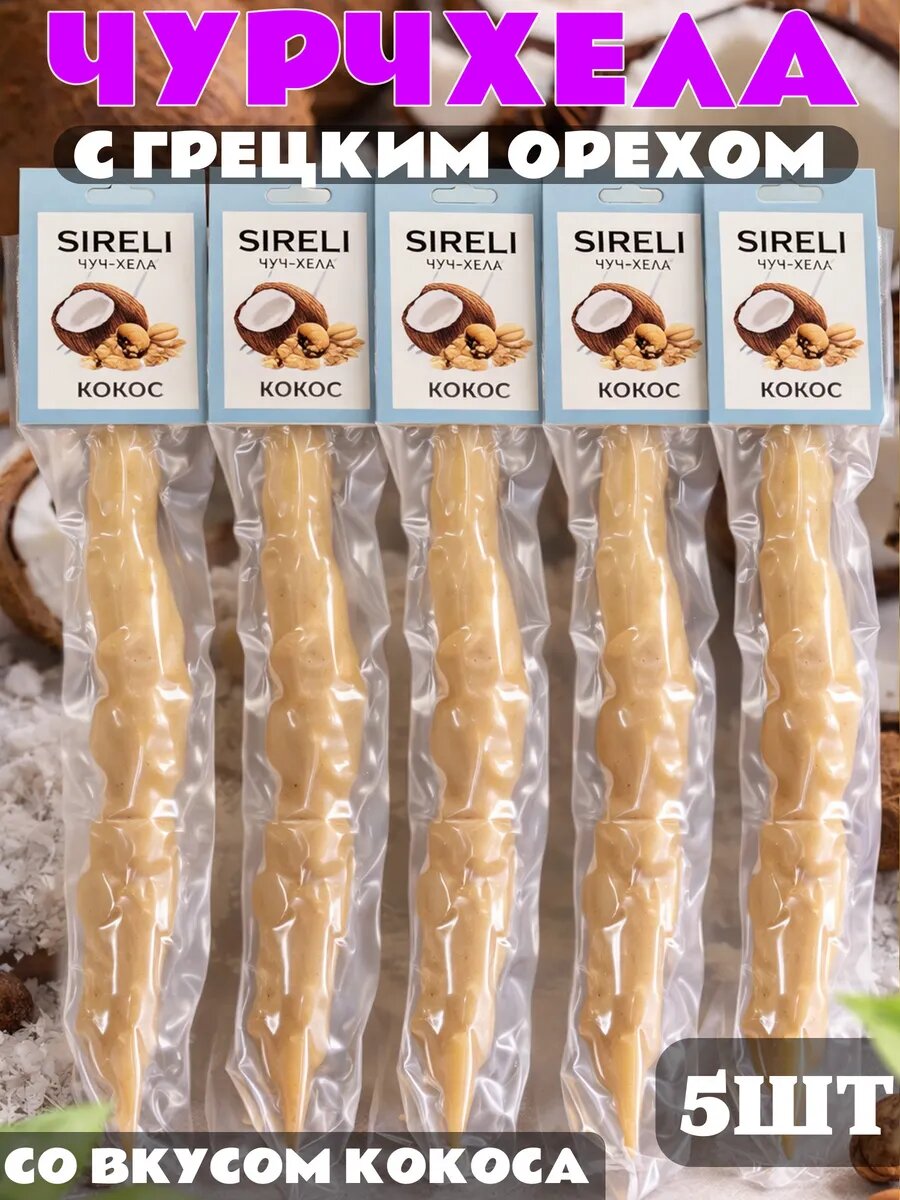 Чурчхела кокосовая с грецким орехом