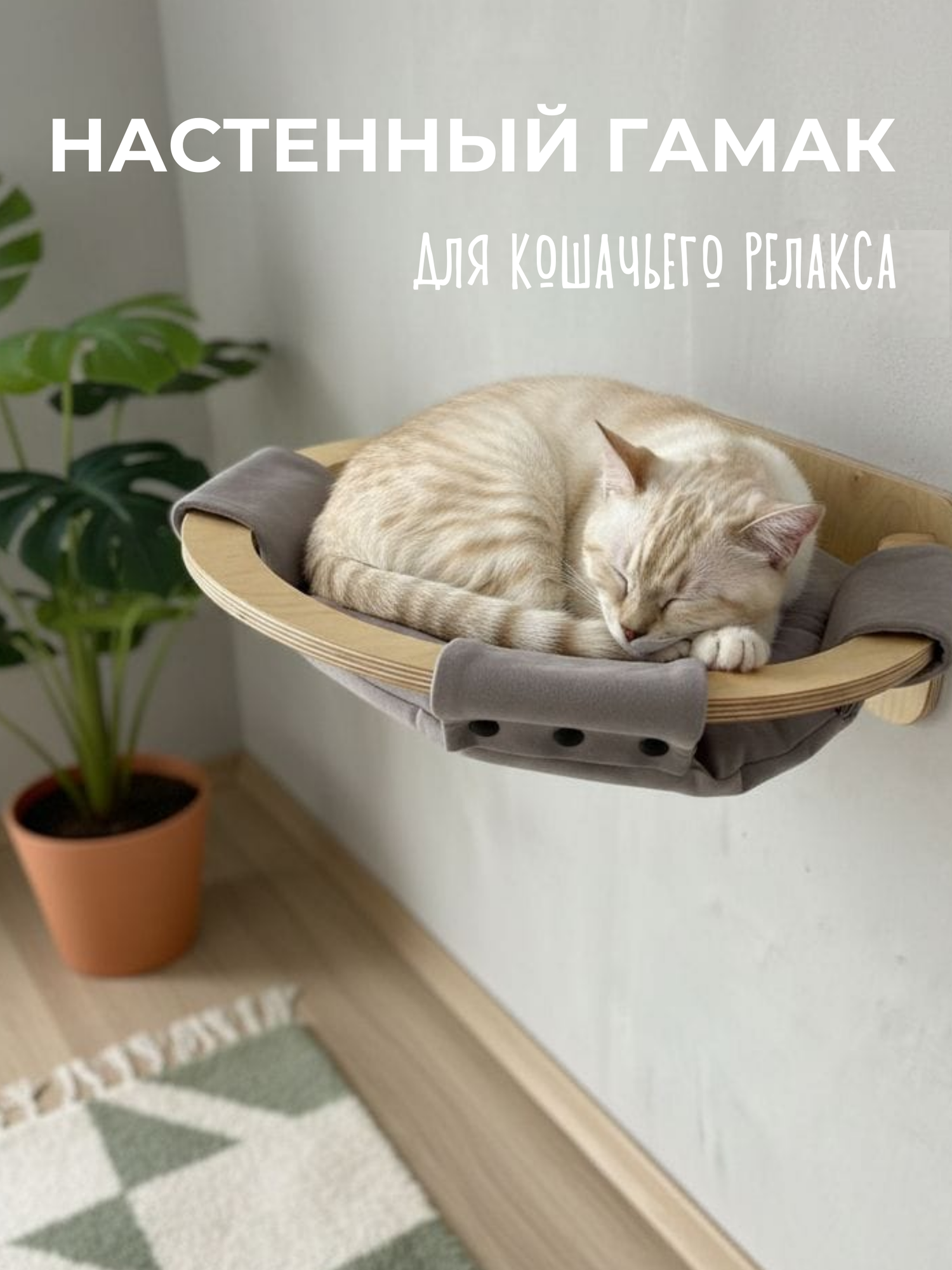 Гамак для кошки Hunnkatt "Chill out" настенный, из дерева, съемная ткань