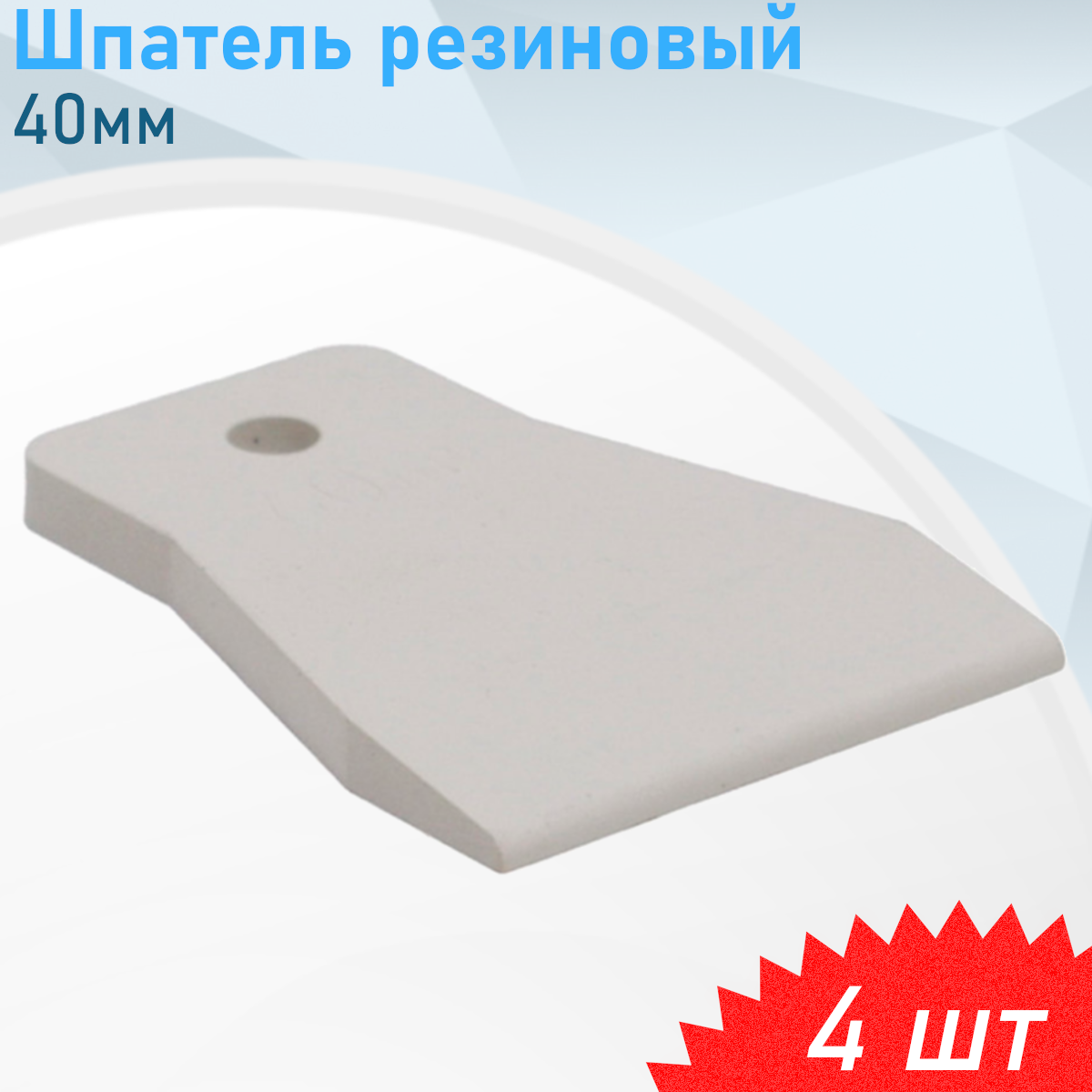Шпатель резиновый 40мм белый, 4 шт