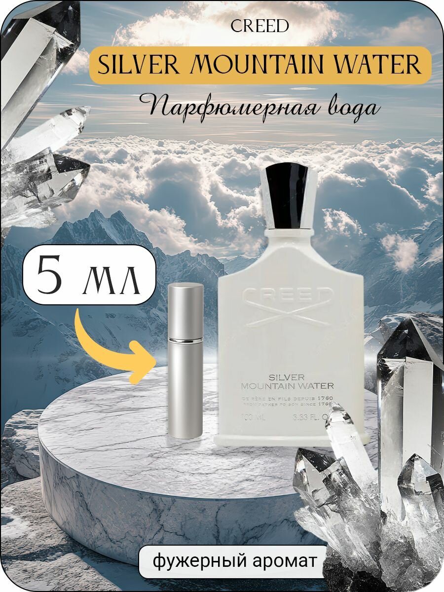 CREED SILVER MOUNTAIN WATER Парфюмерная вода 5 мл