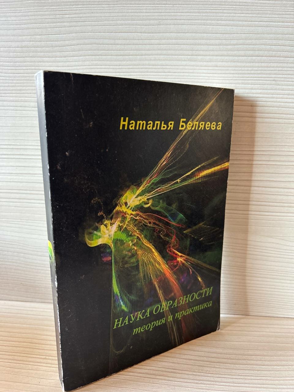 Наука образности. Теория и практика