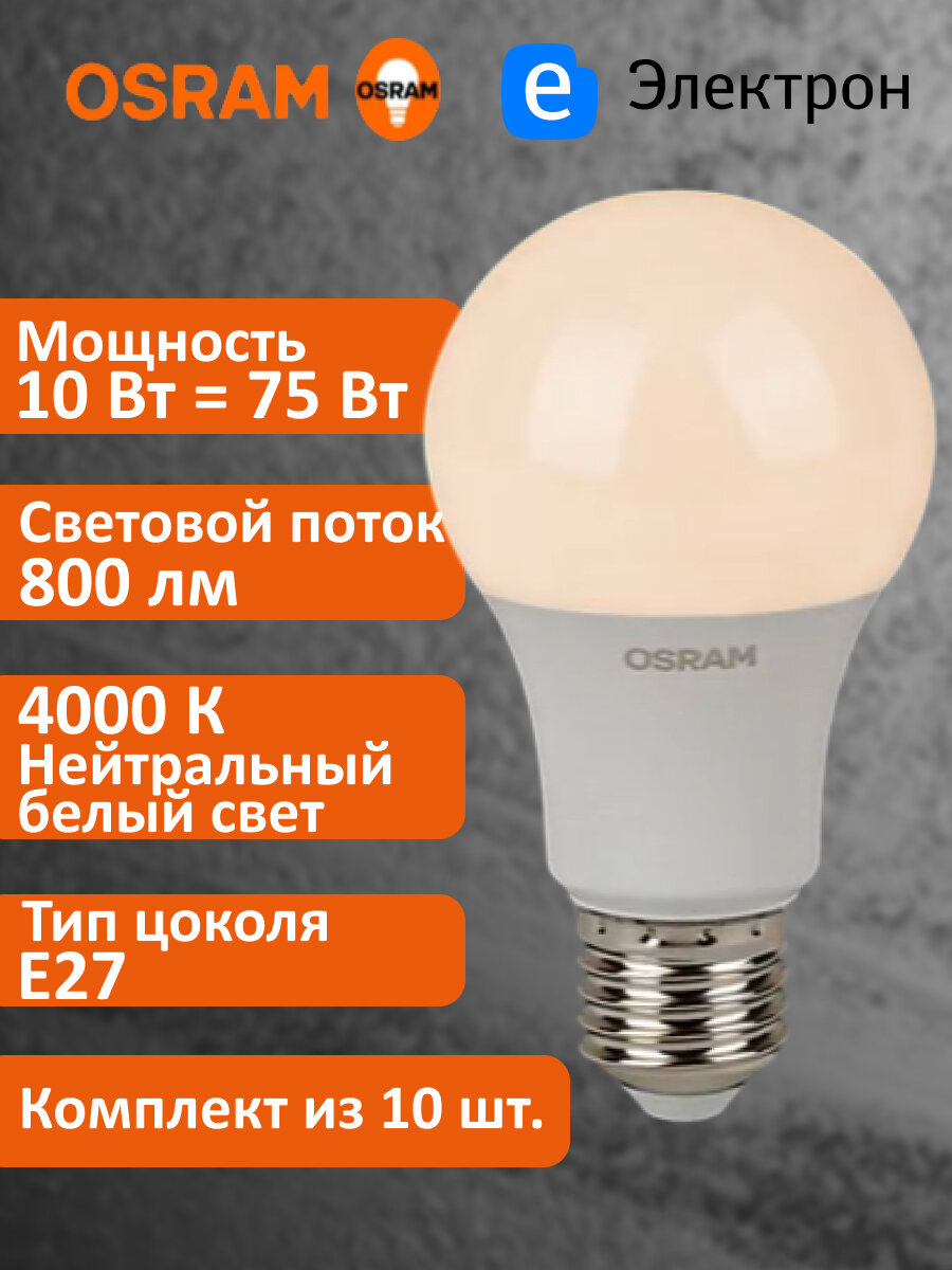 Лампа светодиодная Osram BLACK VALUE 10 Вт, 4000К, 800лм, E27, нейтральный белый свет, A60 (комплект из 10 шт.)