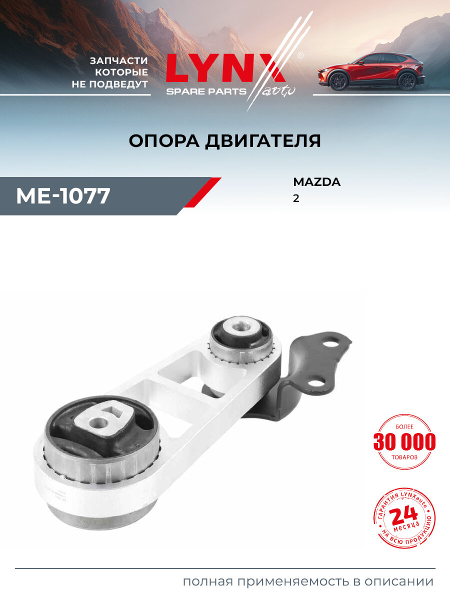Опора двигателя задняя правая/левая для MAZDA 2 / LYNXauto ME-1077