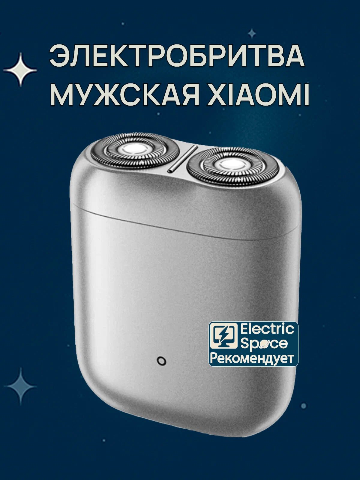 Мужская бритва Xiaomi Mijia электрическая, роторная, мокрый асфальт