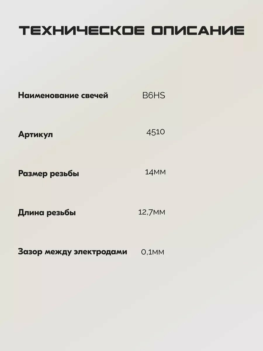 Свеча NGK 4510 B6HS, для Citroen, VW Transporter и других, никелевые электроды — фото 1