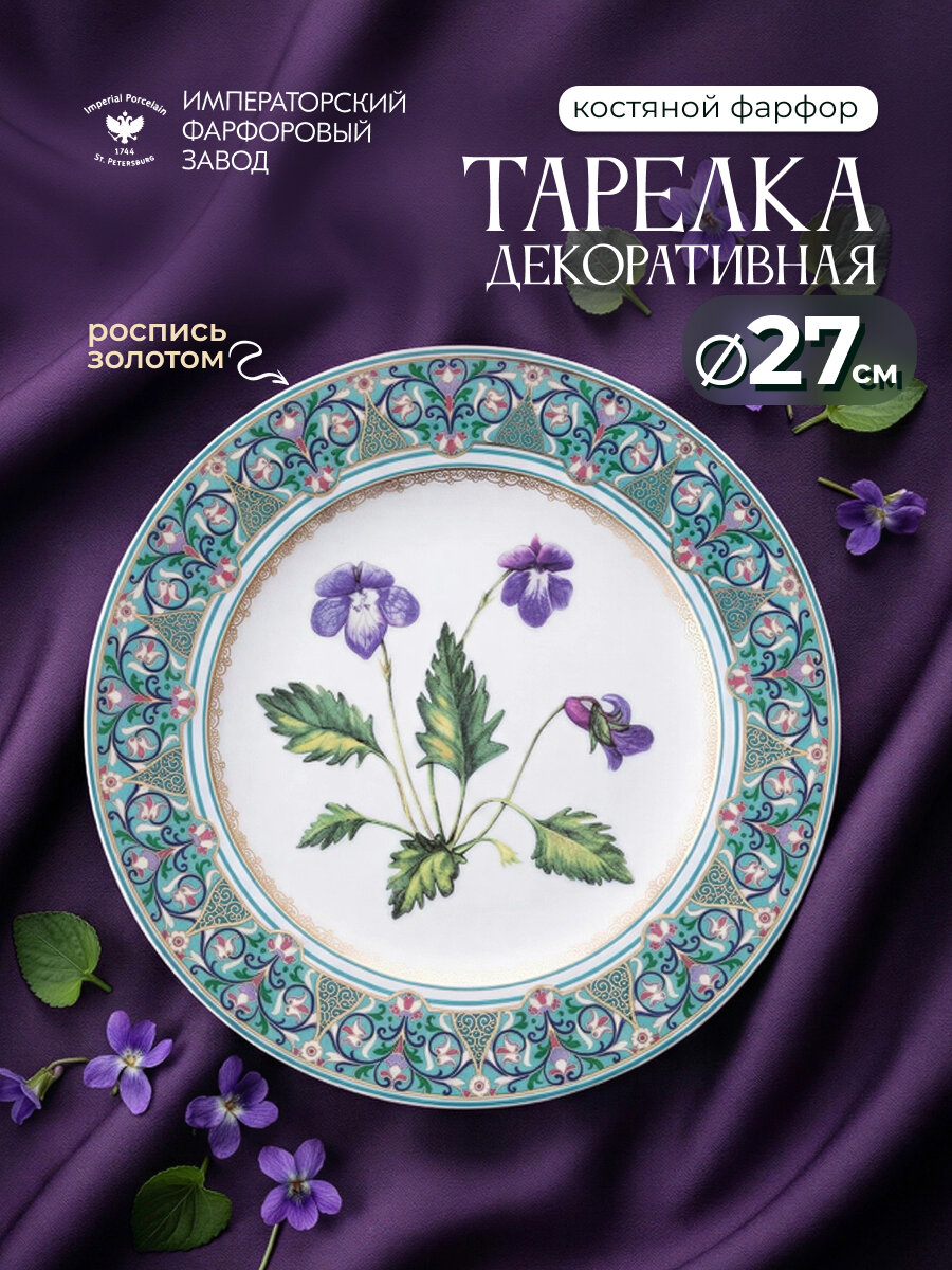 Декоративная тарелка. Диаметр 27 см. Форма "Европейская 3", рисунок "Фиалка надрезанная". Фарфор. Подарочный набор. Императорский фарфоровый завод ИФЗ ЛФЗ