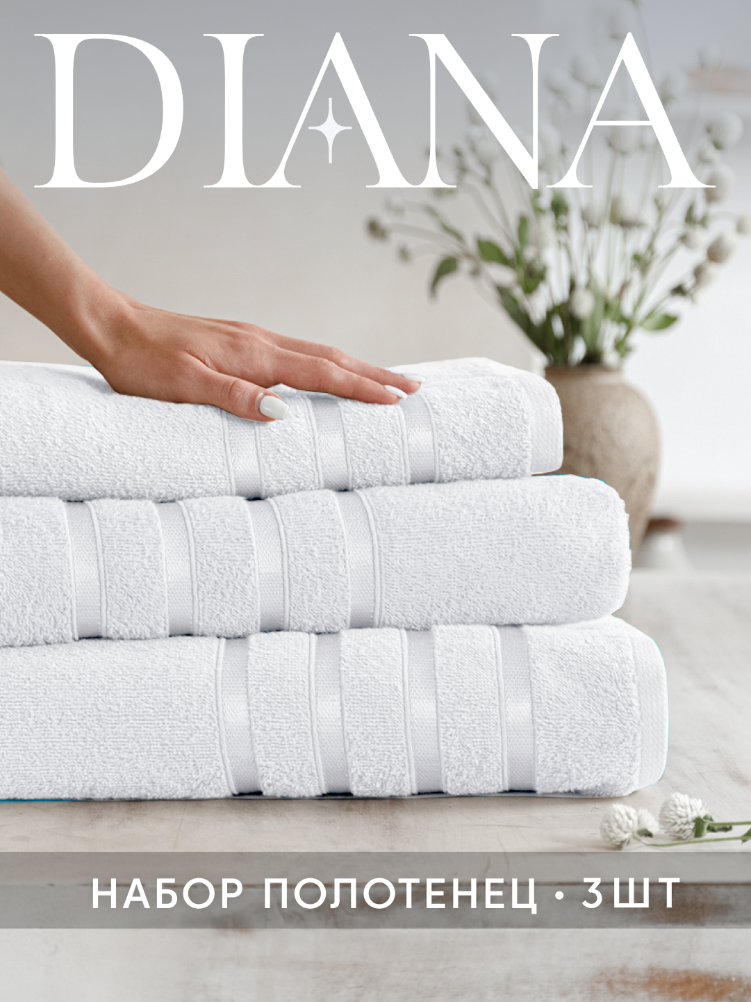 Набор полотенец махровых Diana, Авеню, 3 шт 30х50, 50х90, 70х140, 100% хлопок, Белый