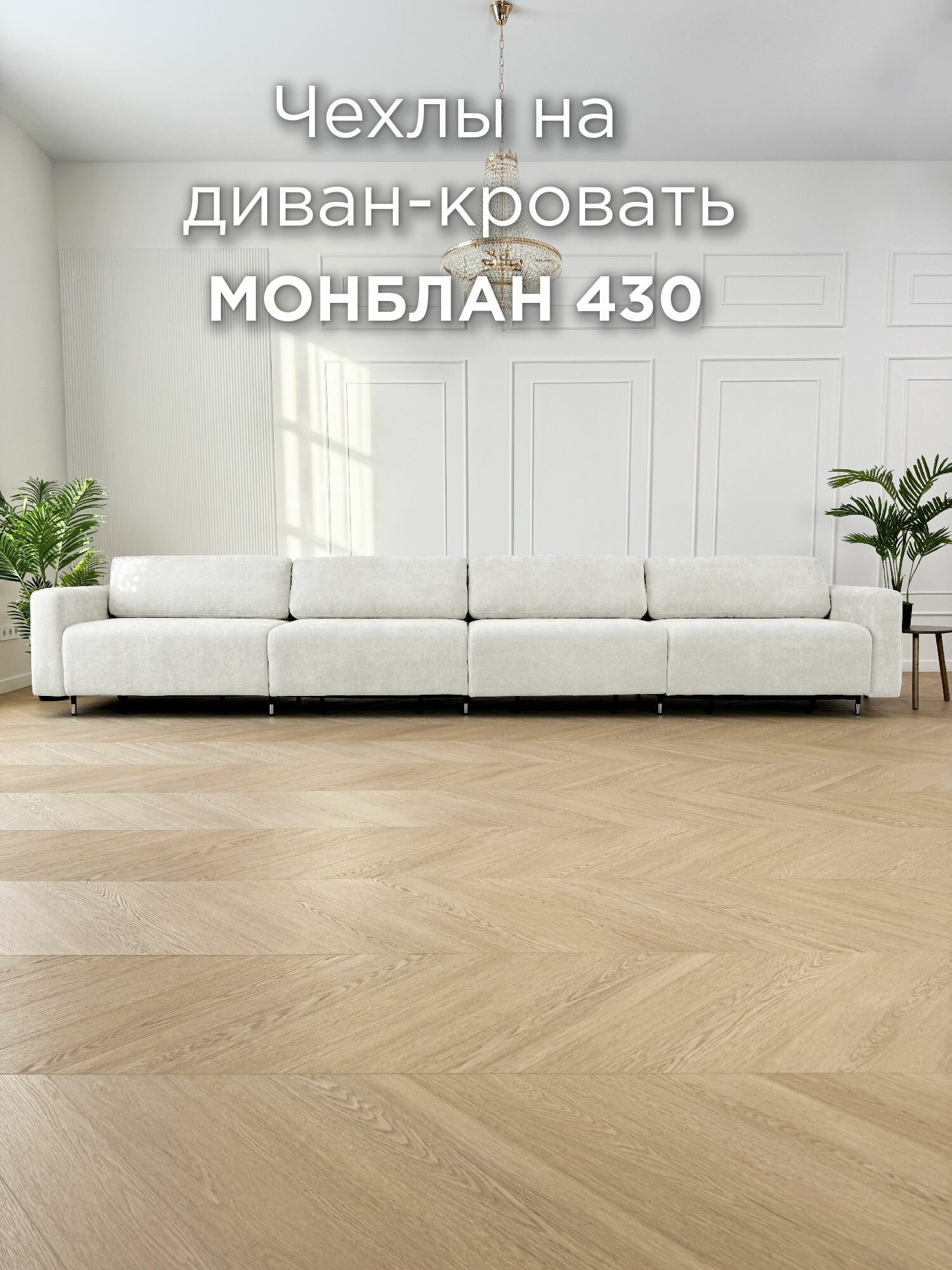 Чехол для дивана REDSOFA Монблан 430см, Ever Soft 01