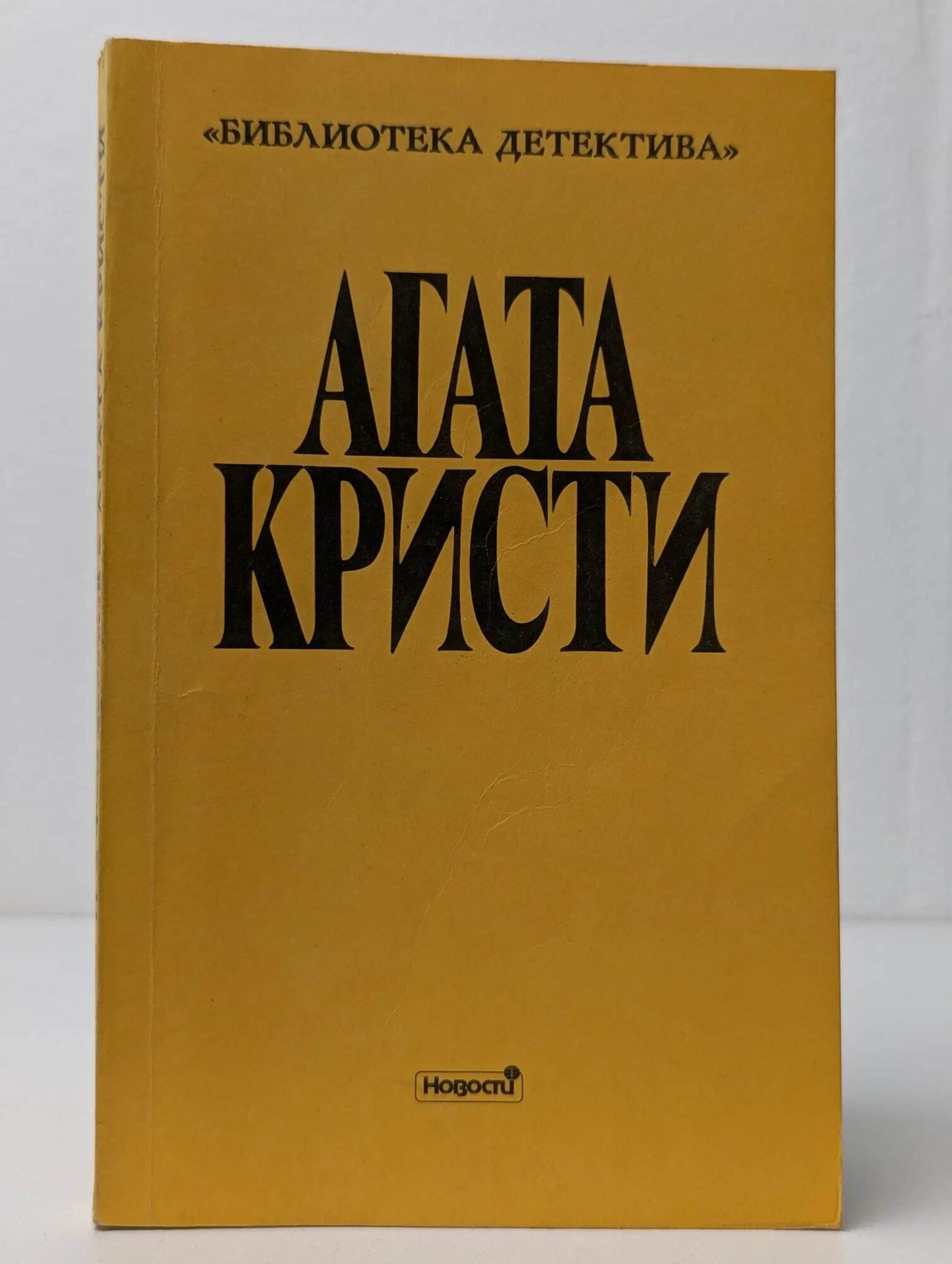 Библиотека детектива. Агата Кристи. Сочинения. Выпуск 2. Том 10 Кристи Агата 1992
