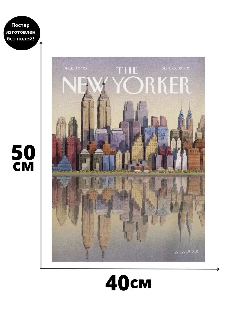 Постер New Yorker Нью Йоркер сентябрь, 40 x 50 см (без полей), бумага, без рамы