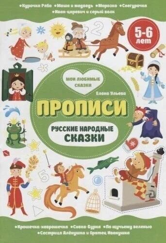 Ульева Е. Прописи "Русские народные сказки" 5-6 лет "Феникс-Премьер"