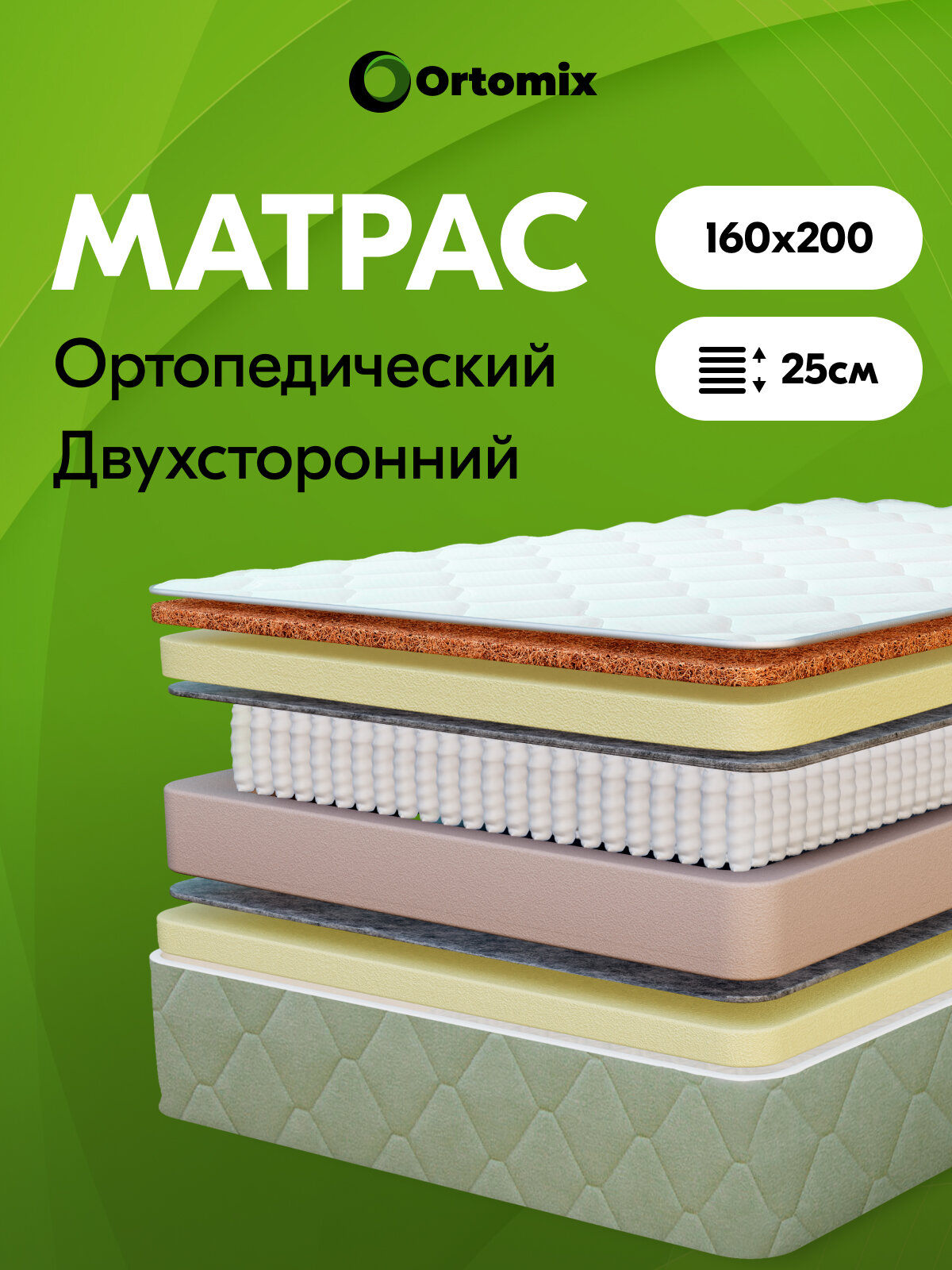 Матрас ортопедический 160х200х25 пружинный Ortomix Anatomic Mix средней жесткости, независимые пружины, высота 25 см