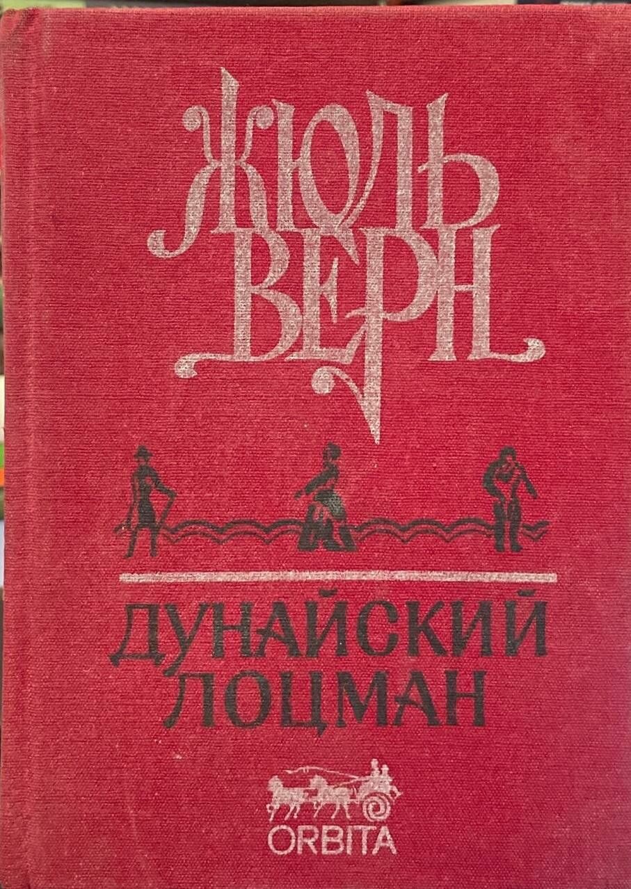 Дунайский лоцман. Верн Жюль. Орбита. 1993. Тканевый переплет. 254 стр