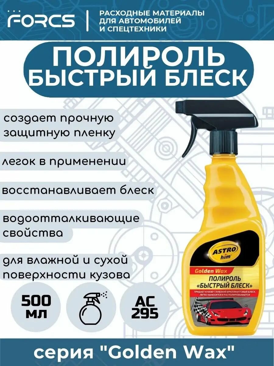 Полироль ASTROHIM AC-295 "Быстрый блеск" Golden Wax