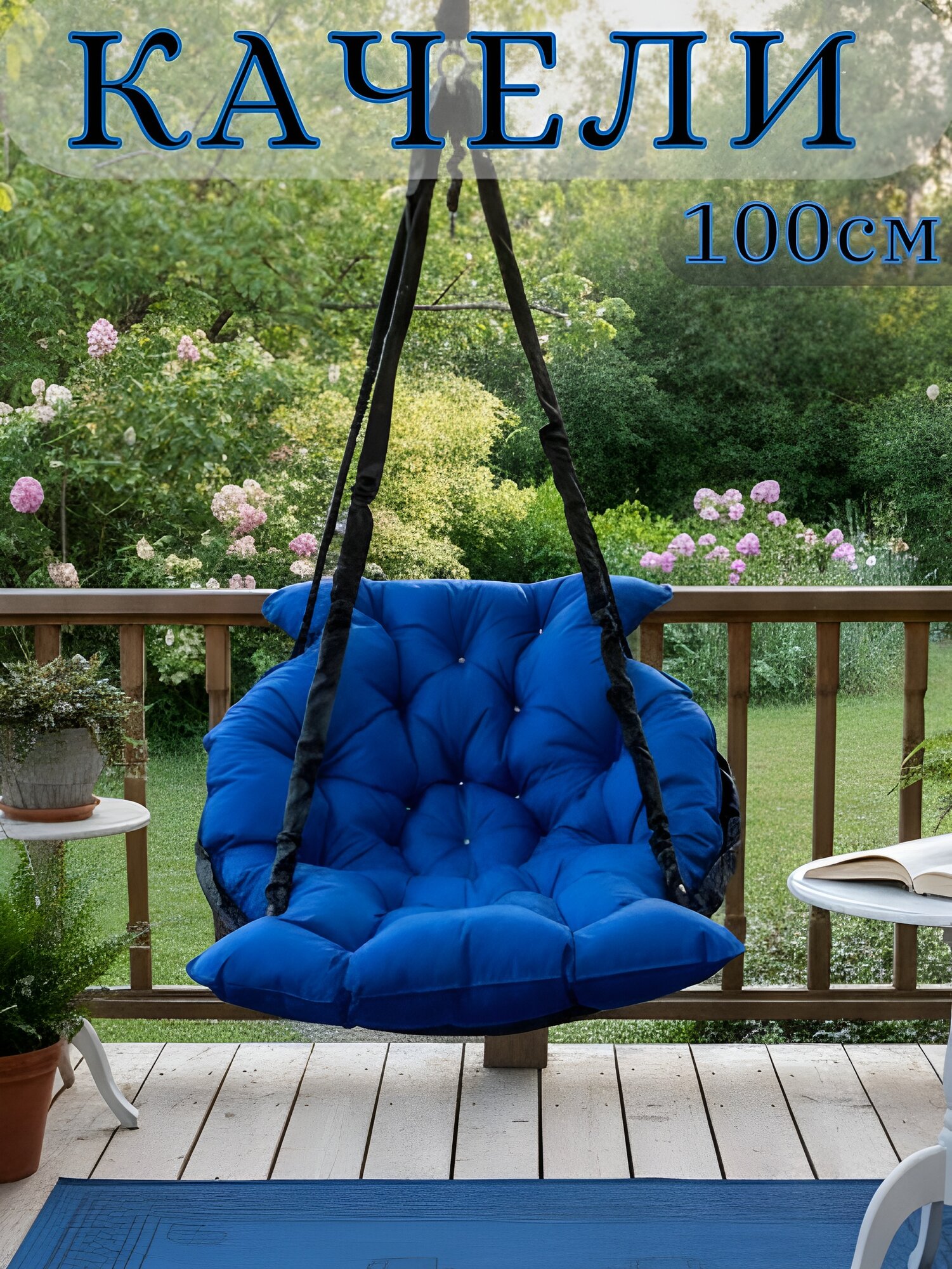 Качели подвесные Mamsi-Papsi "Уют", нагрузка до 200 кг, ширина и высота 100 см