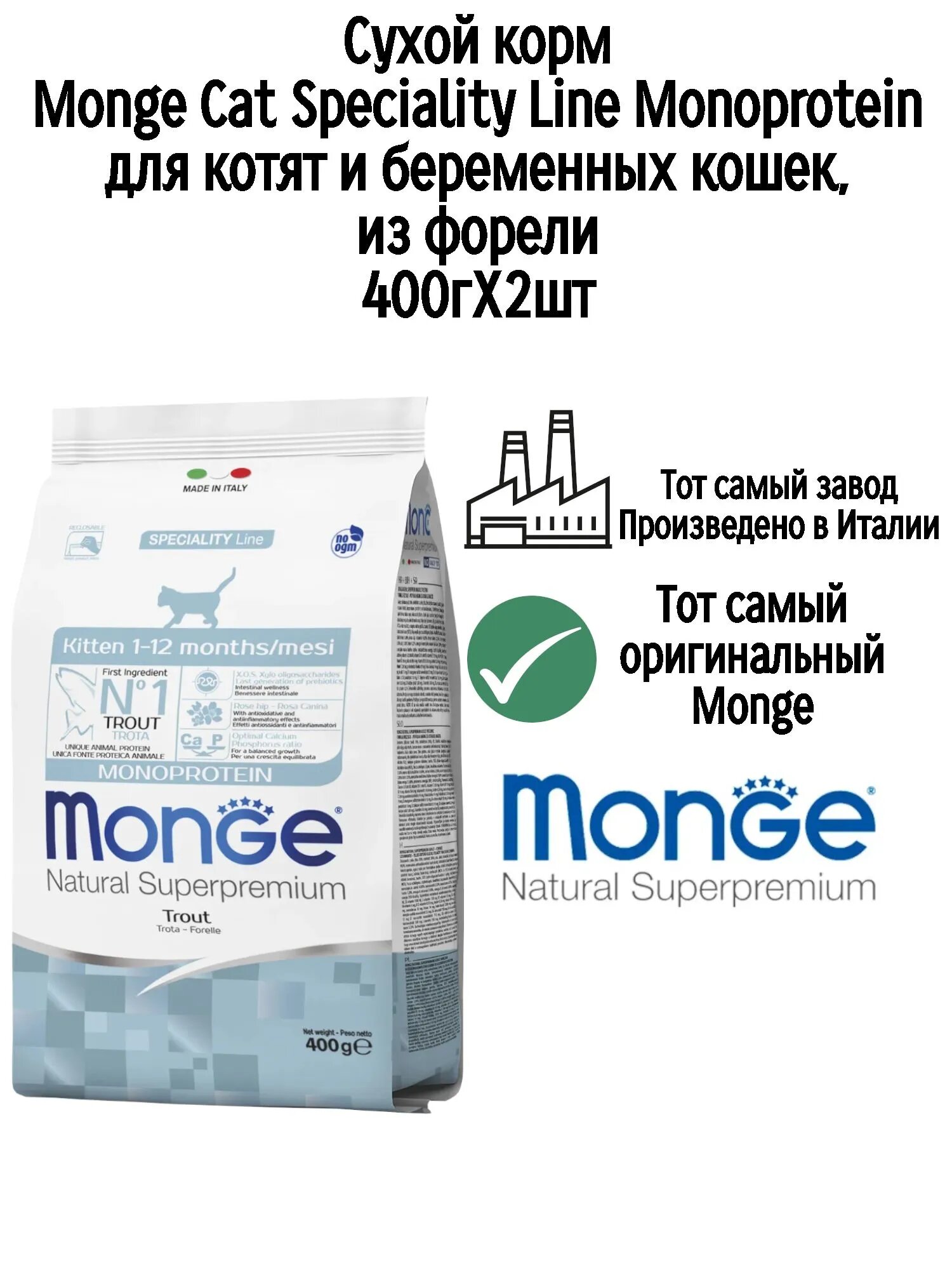 Сухой корм Monge Cat Speciality Line Monoprotein для котят и беременных кошек из форели, 2 шт х 400 гр