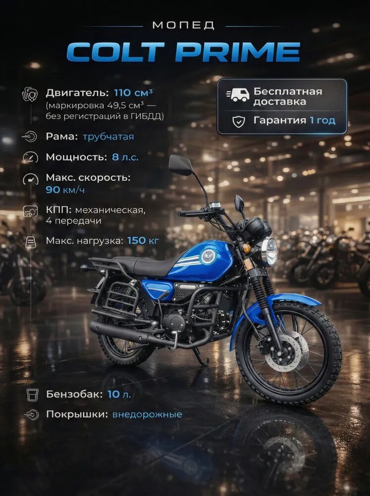 Мопед COLT PRIME 110 см3 (49,9 см3) (BLUE)