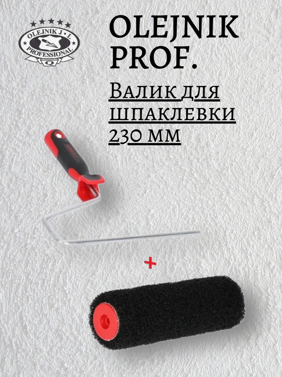 Валик 230 мм OLEJNIK PROFESSIONAL для шпаклевки с ручкой, ворс 16 мм