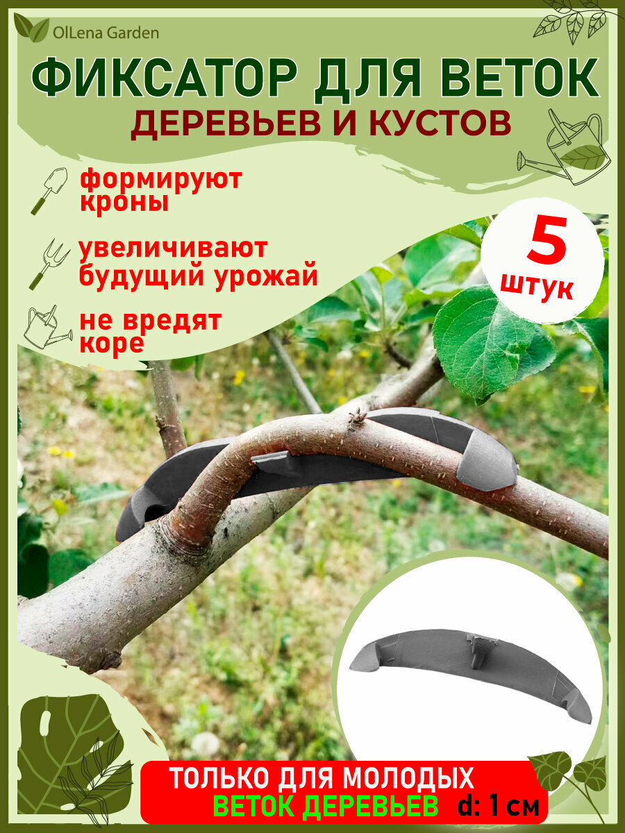 OlLena Garden / Фиксатор для веток деревьев, для фиксации веток саженцев, распорки для деревьев, серые