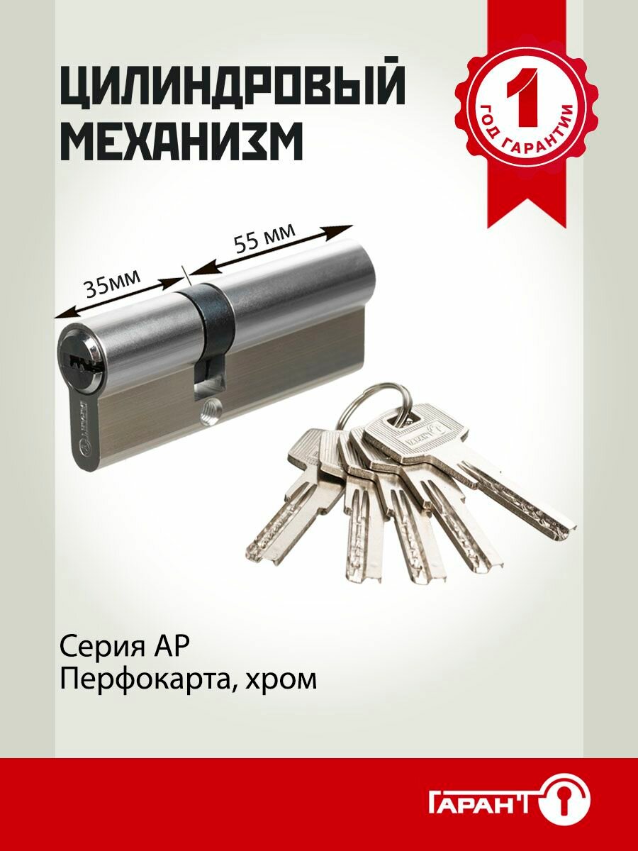 Цилиндровый механизм личинка для замка гарант эконом серия АР 90мм (55*35) цвет хром 5 ключей перфокарта